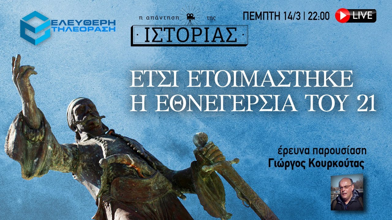 🔴 14/3 ΣΤΙΣ 22:00: «ΕΤΣΙ ΕΤΟΙΜΑΣΤΗΚΕ Η ΕΘΝΕΓΕΡΣΙΑ ΤΟΥ 21» ΜΕ ΤΟΝ ΓΙΩΡΓΟ ...