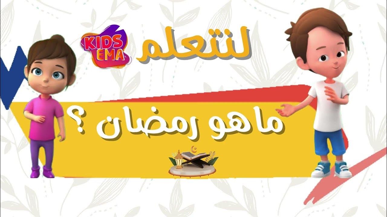 لنتعلم مع EmaKids | ما هو شهر رمضان؟ وماهو الصيام ؟ لنتعرف على شهر ...