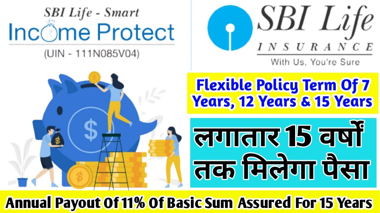 SBI Life Smart Income Protect Plan | SBI Life देगी लगातार 15 सालों तक ...