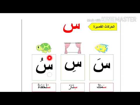 BAHASA ARAB TAHUN 1, HURUF SIN DAN SHIN - YouTube