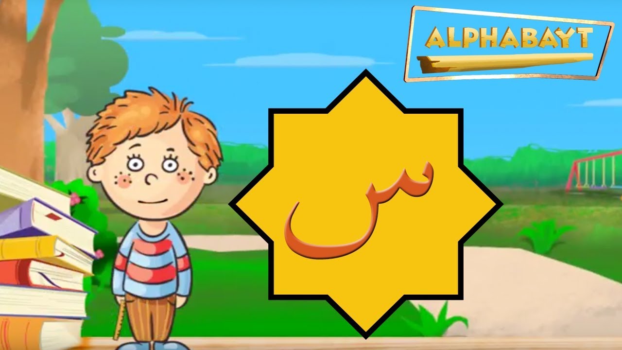 Arabic Alphabet - Lets learn the letter س - seen | Alphabayt - YouTube
