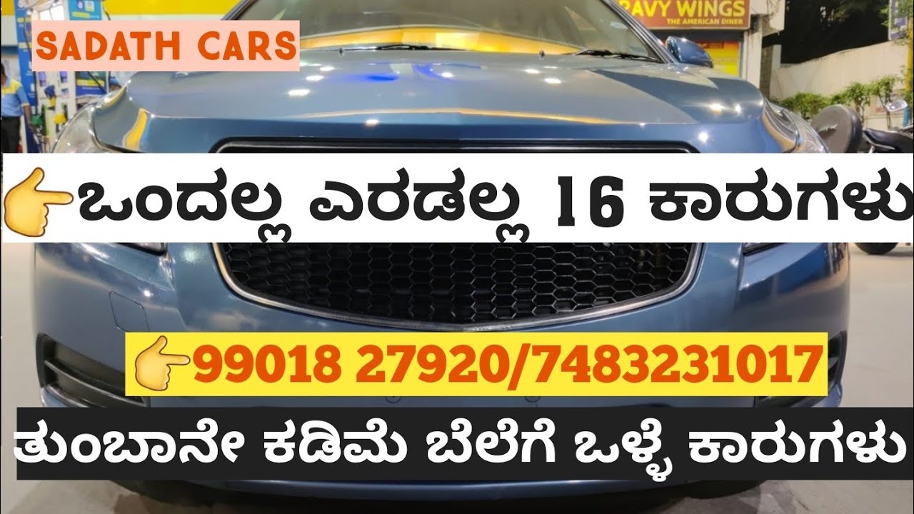 16 ಕಾರುಗಳ ಧಮಾಕ ನಮ್ಮ sadath cars ನಲ್ಲಿ 👉99018 27920/7483231017 ...