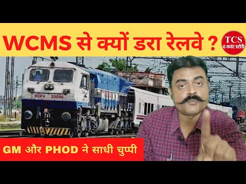 WCMS से क्यों डरा रेलवे ? Scam in Railway | Work Contract Management ...