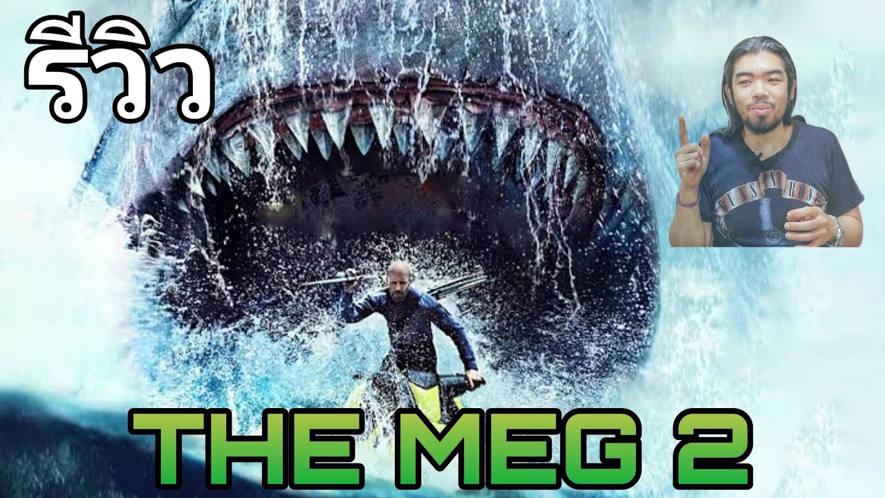 รีวิว The Meg 2 : The Trench ฉลามน้อย CG ไม่ค่อยดี แต่มันฉิบหาย - YouTube