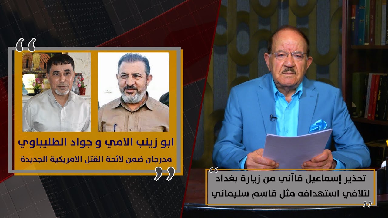 تحذير إسماعيل قاآني من زيارة بغداد لتلافي استهدافه مثل قاسم سليماني
