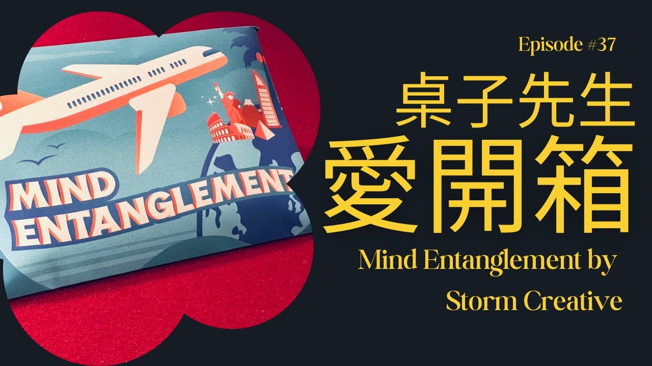 桌子先生愛開箱#37 帶你看 Mind Entanglement 景點共鳴牌 by Storm Creative - YouTube