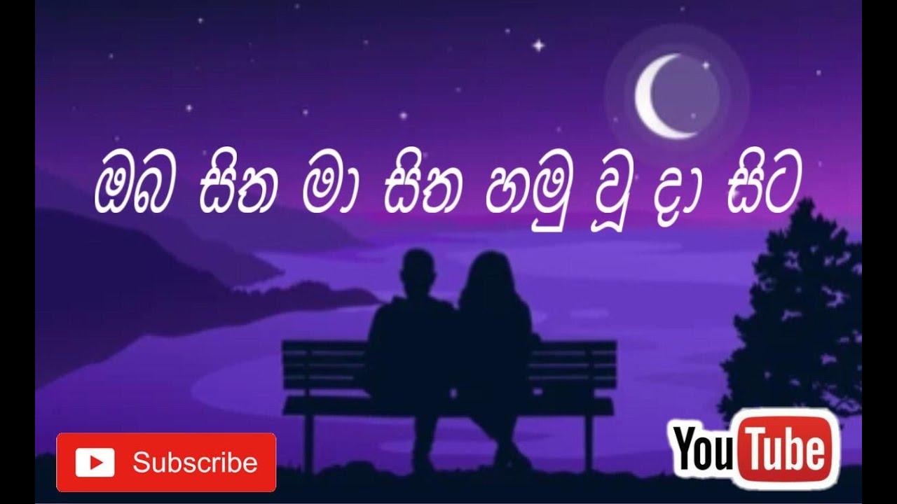 Oba sitha ma sitha hamuwu da sita (ඔබ සිත මා සිත හමුවුදා සිට) | Muyuru ...