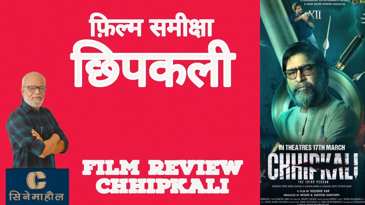 फ़िल्म रिव्यू : छिपकली | Film Review : Chhipkali 14 April 2023 - YouTube