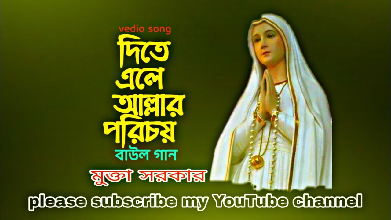 দিতে এলে আল্লাহর পরিচয় | মুক্তা সরকার | বাউল গান | detae ale alher ...