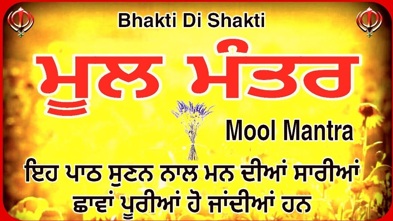 Mool Mantar |ਮੂਲ ਮੰਤਰ 108 ਵਾਰ|Jaap Mool mantra |Mool Mantar path|Bhakti ...