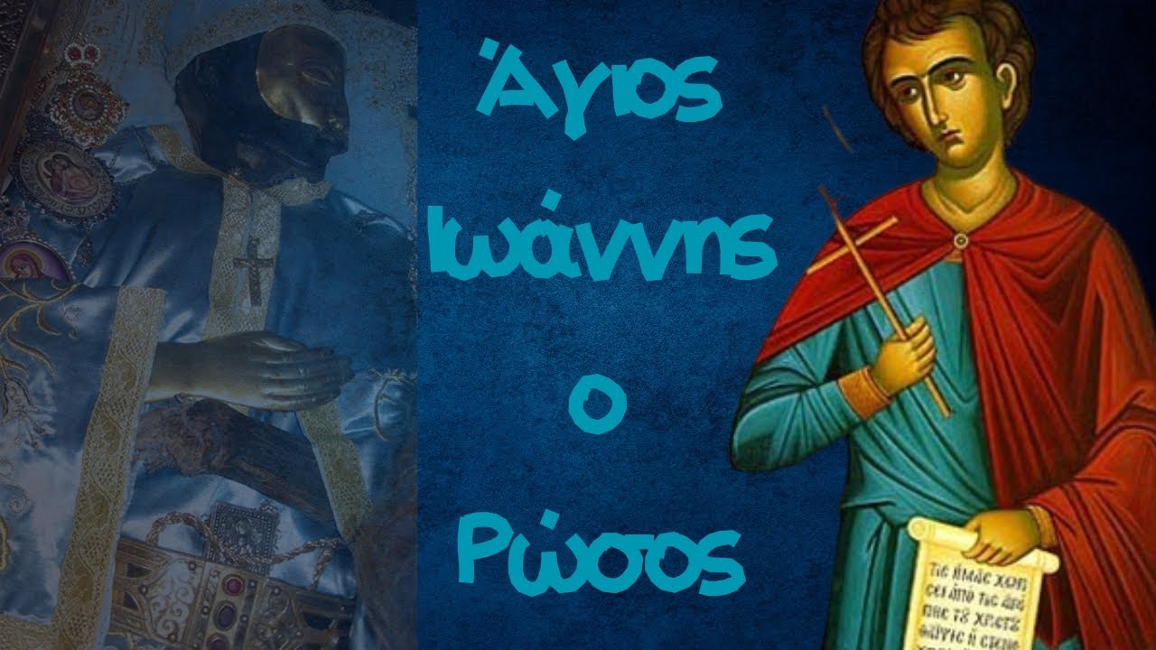 Ο βίος του Αγίου Ιωάννου του Ρώσου - YouTube