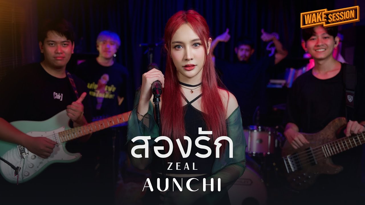 สองรัก - ZEAL | Aunchi (อันชิ) [Wake Session] - YouTube Music