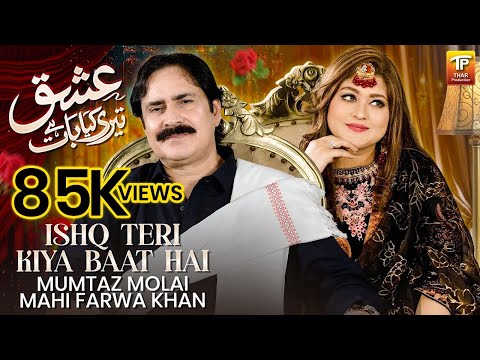 Mumtaz Molai & Mahi Farwa Khan | Saraiki Song | Ishq Teri Kiya Baat Hai | Thar Production