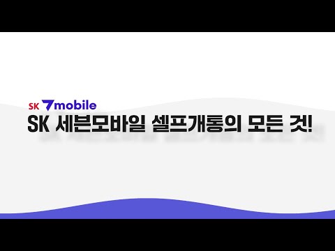 (NEW) SK 세븐모바일 셀프개통의 모든 것