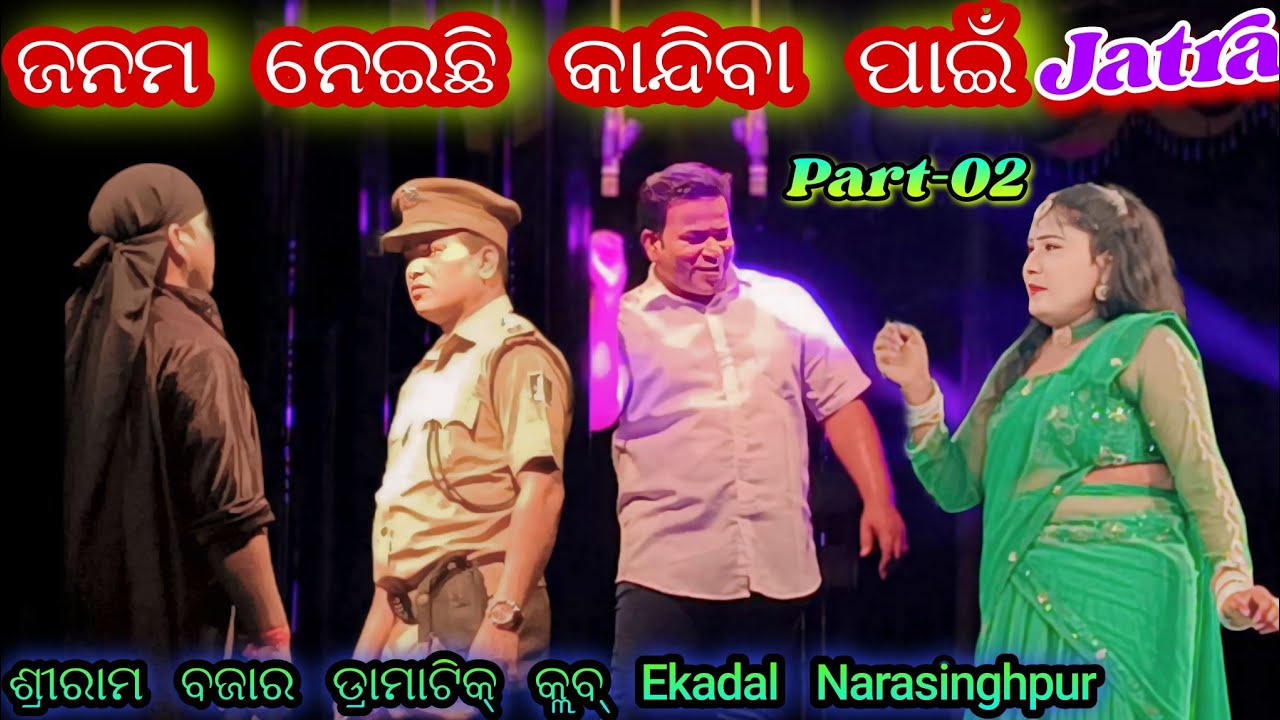 ଶ୍ରୀରାମ ବଜାର ଡ୍ରାମାଟିକ୍ କ୍ଲବ୍ କୁ ନେଇ ଏ ବର୍ଷର ସାମାଜିକ ନାଟକ ଜନମ ନେଇଛି ...