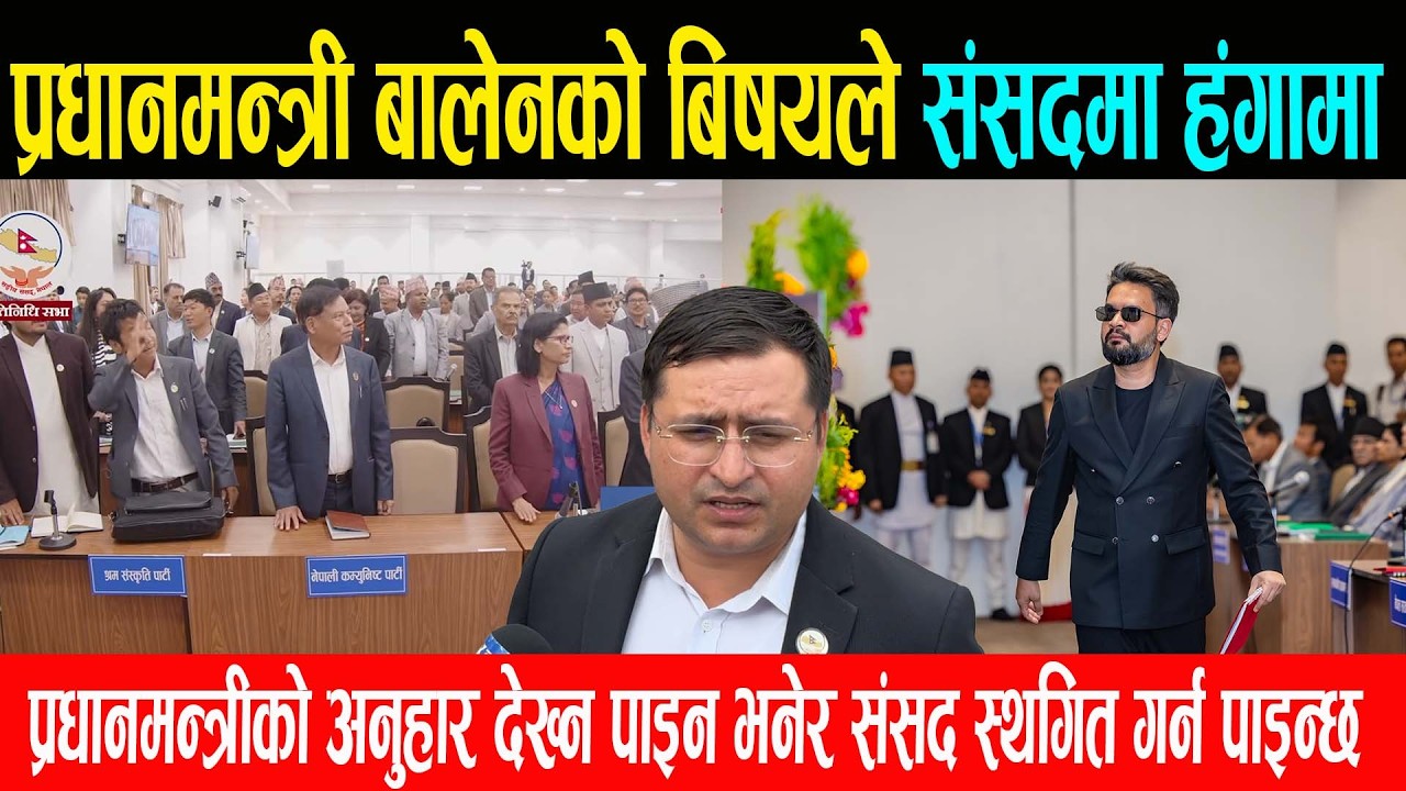 प्रधानमन्त्रीको अनुहार देख्न पाइन भनेर संसद स्थगित गर्न पाइन्छ? बालेनको ...