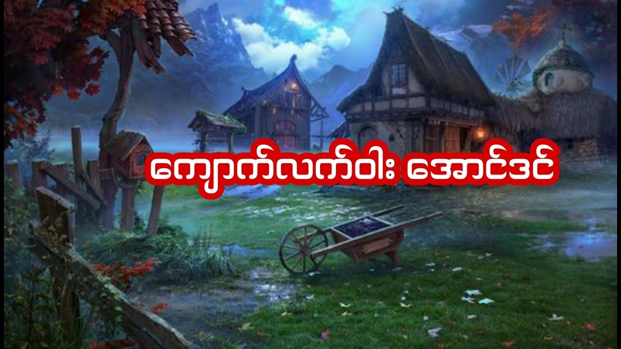 ကျောက်လက်ဝါး အောင်ဒင် အစအဆုံး Youtube