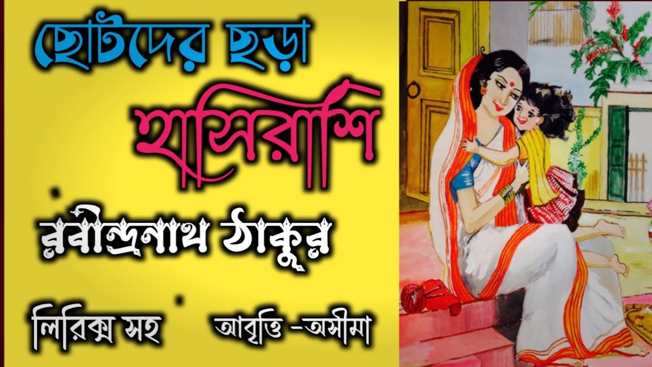 Bengali Rhymes|বাংলা ছড়া|Rabindranath Tagore Short Poem|Chotoder Chora ...