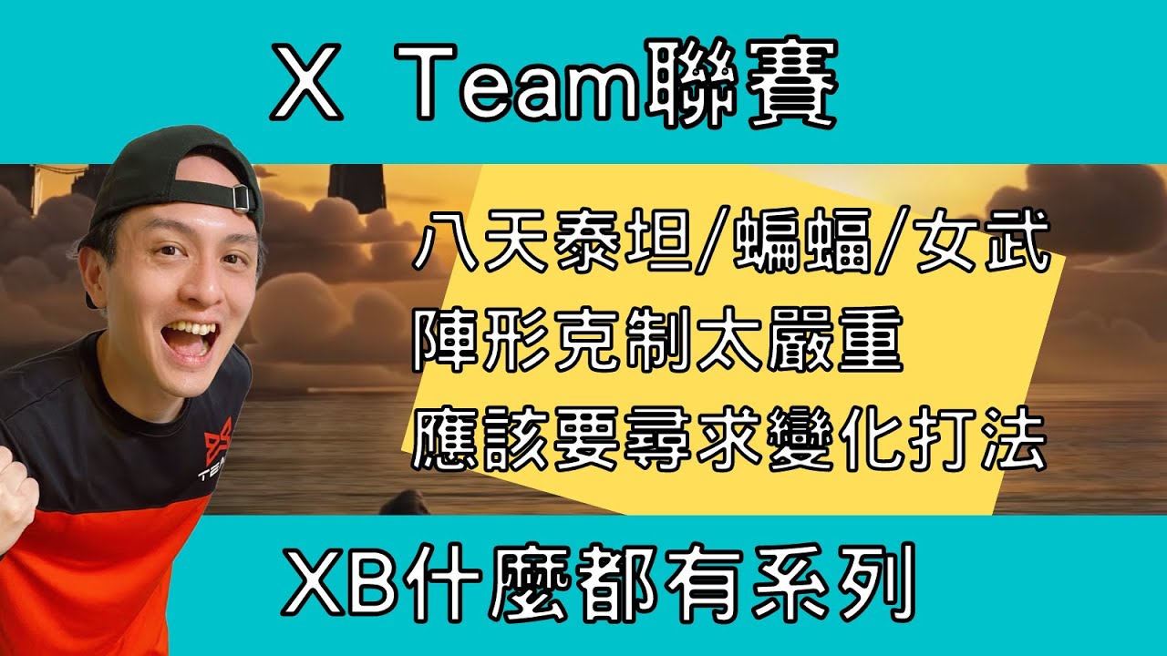 『X Team 聯賽』陣型克制太嚴重？｜XB:應該尋求變化｜看陣解陣 一定都有弱點｜八天泰坦｜蝙蝠｜女武｜Clash of Clans//部落 ...