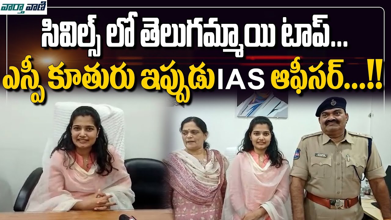 ఎస్పీ కూతురు ఇప్పుడు IAS ఆఫీసర్...!! Uma Harathi 3rd Rank in Civil ...