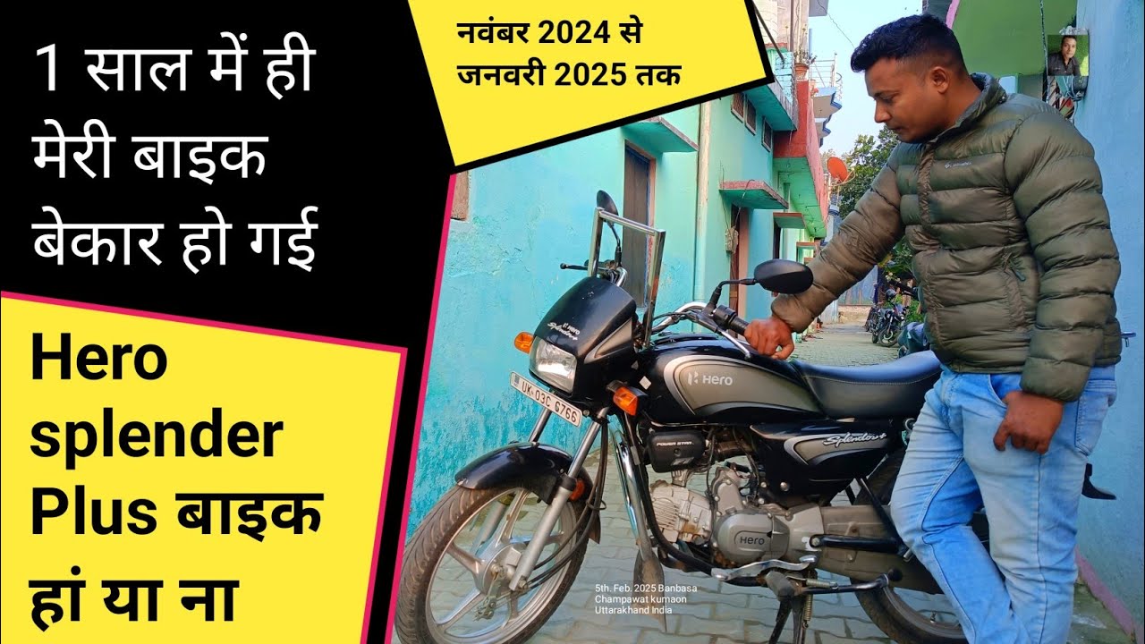 Hero splendor plus bike की 1 साल में ही शिकायत Hero splendor plus bike ...
