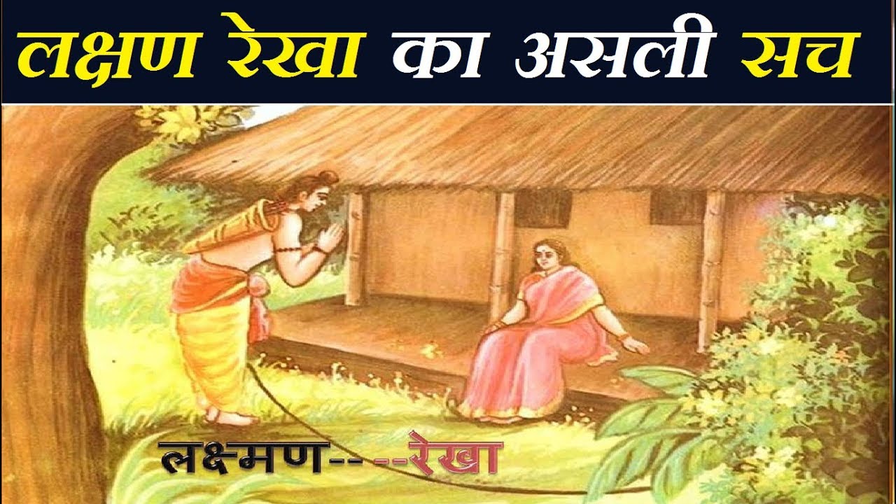 ऐसा क्या था लक्ष्मण रेखा में जो रावण भी नहीं लांघ पाया | Laxman Rekha ...