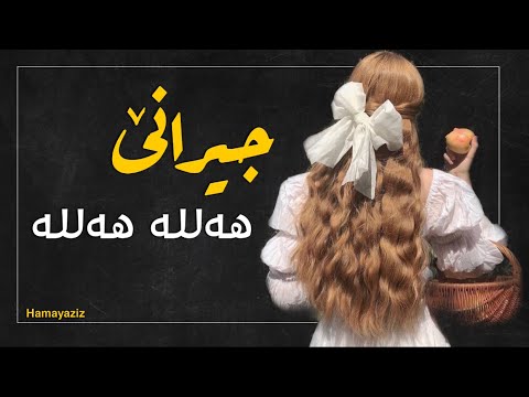 جیرانێ هەللە هەللە ـ ari jan & faia younan