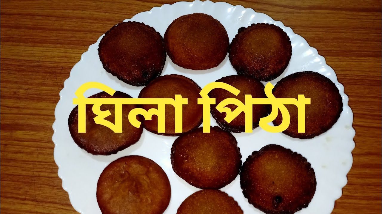 ঘিলা পিঠা/তেল পিঠা/কল খাৰ দিয়া পিঠা/Assamese pitha recipe/Ghila pitha ...