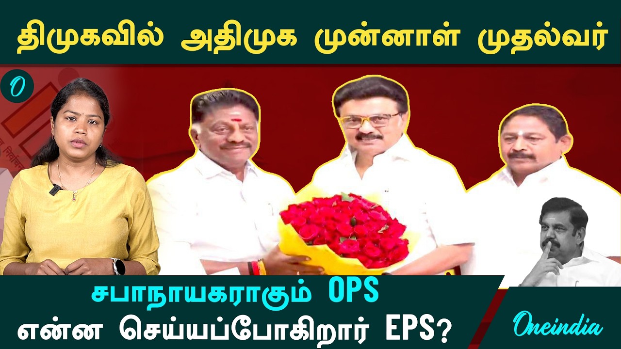 Political History of OPS| திமுகவில் இணைந்த OPS| பின்னணி என்ன? - YouTube