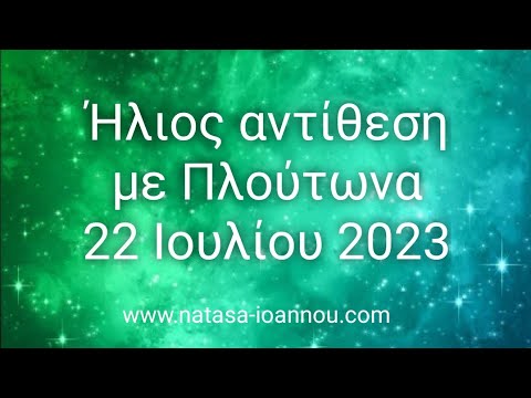 Ήλιος ♋ αντίθεση Πλούτωνας ♑!!#αστρολογια #καρκίνοσ #προβλέψεισ #ζωδια ...