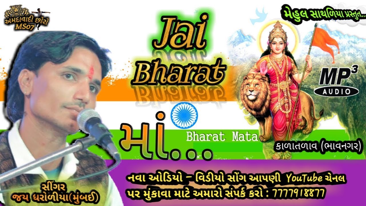 જય ભારત માતા || DEVIPUJAK SAMAJ|| JAY DHAROLIYA|| MEHUL SATHALIYA - YouTube