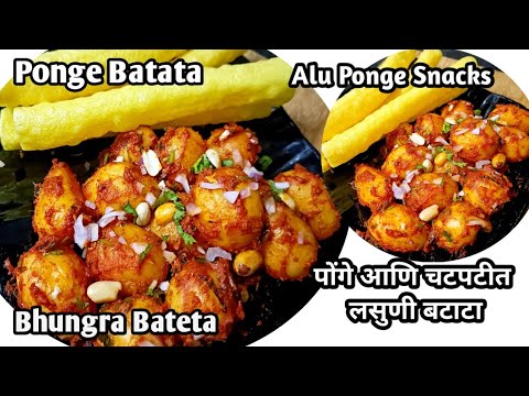 Ponge Batata |पाेंगे आणि चटपटीत लसुणी बटाटा | Aloo Ponge Snacks ...