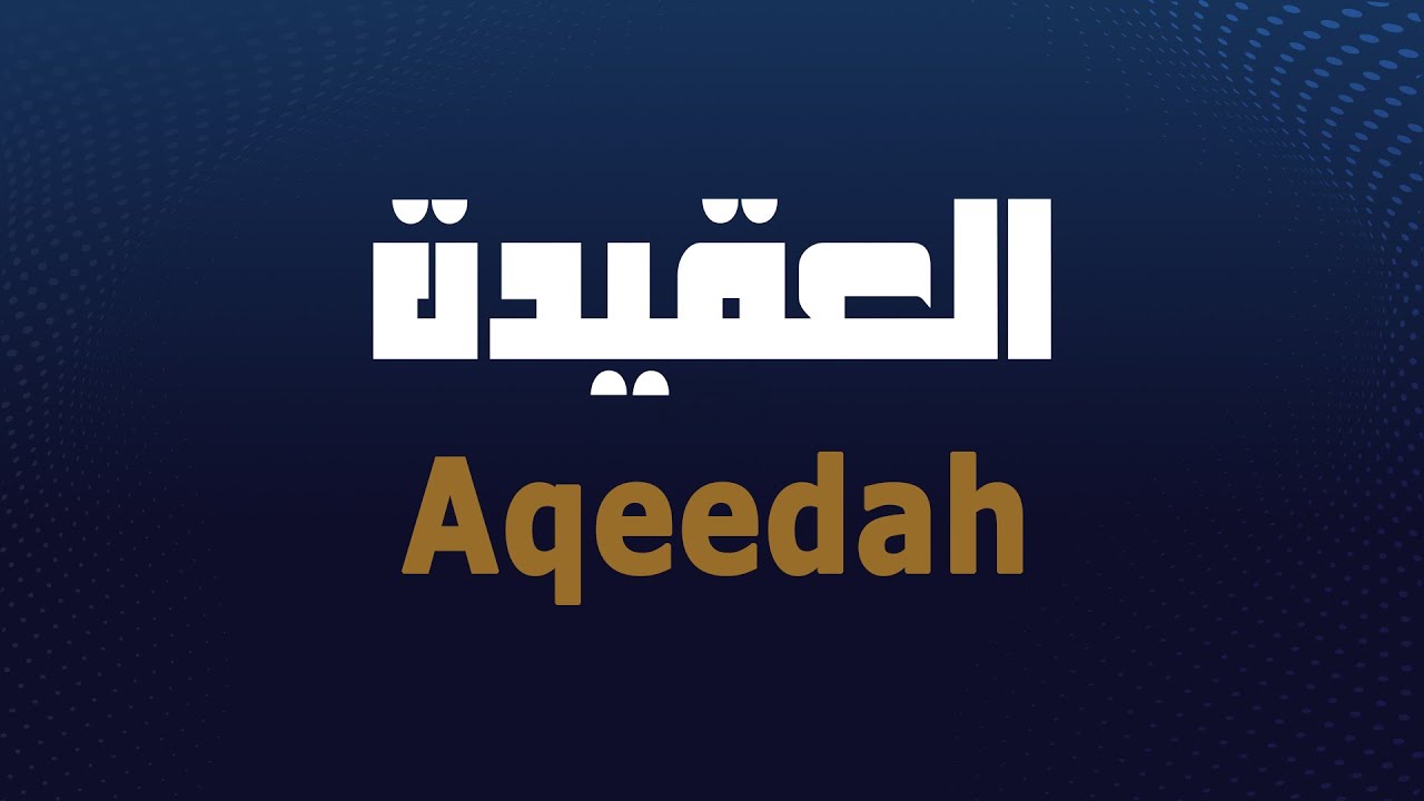 البرنامج الصيفي [ فصل العقيدة 1 ] 8 يونيو 2023 | Summer Camp [ Aqeedah ...