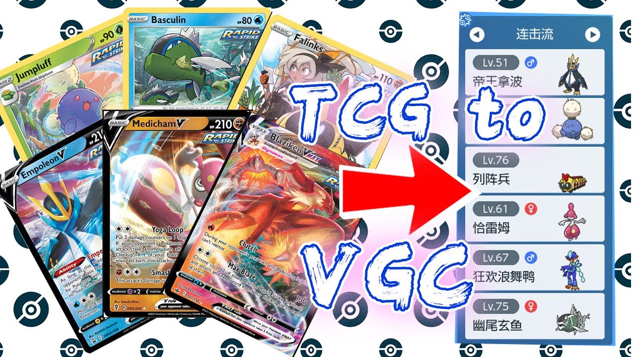 【TCG to VGC】用宝可梦卡组去朱紫单打对战，会是怎么样的体验？【宝可梦朱紫】 - YouTube