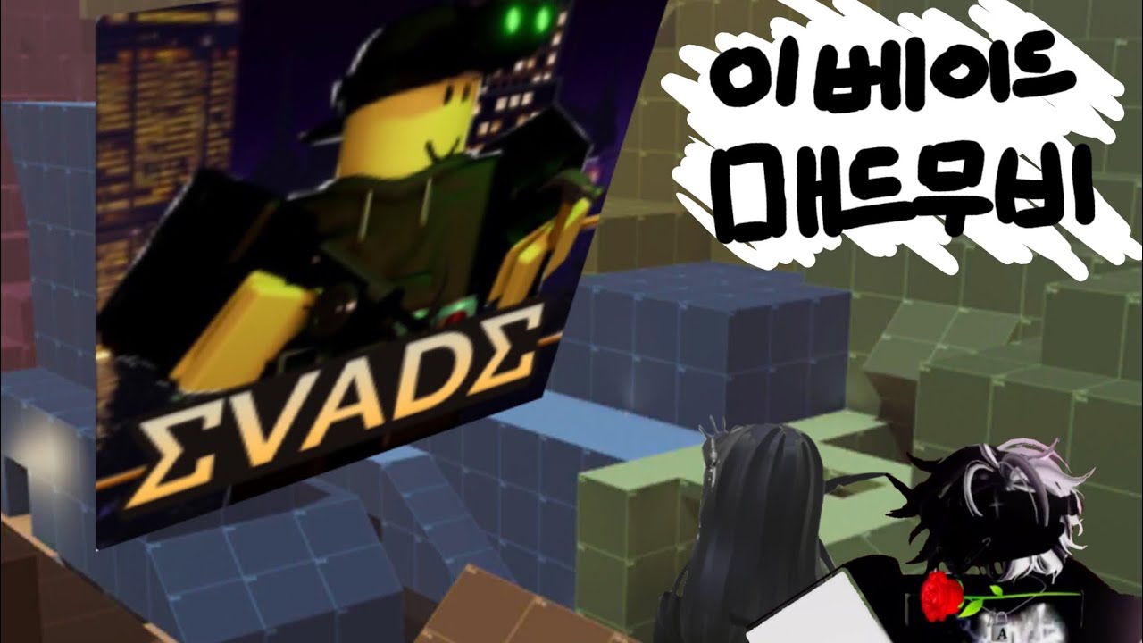 이베이드 초보의 매드무비 | EVADE Beginner's Mad Movie | 이베이드 | 첫영상 - YouTube