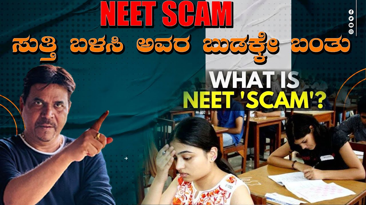 NEET SCAM : ಸುತ್ತಿ ಬಳಸಿ ಅವರ ಬುಡಕ್ಕೇ ಬಂತು - YouTube