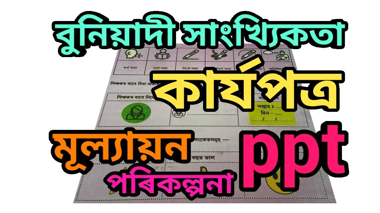 FLN numeracy worksheet|ppt|Evaluation|Yearly plan|সাংখ্যিকতা কাৰ্যপত্ৰ ...