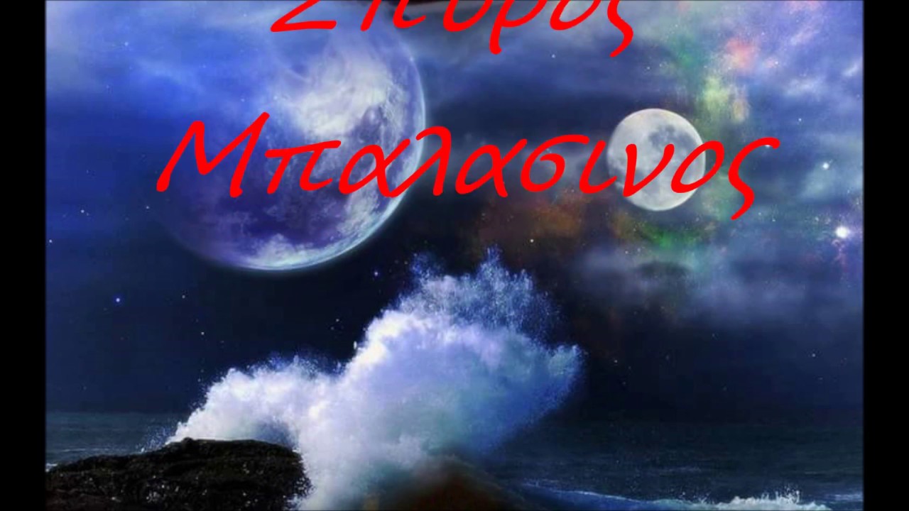 Φεγγαρι μαγια μου κανες- Σπυρος Μπαλασινός - YouTube