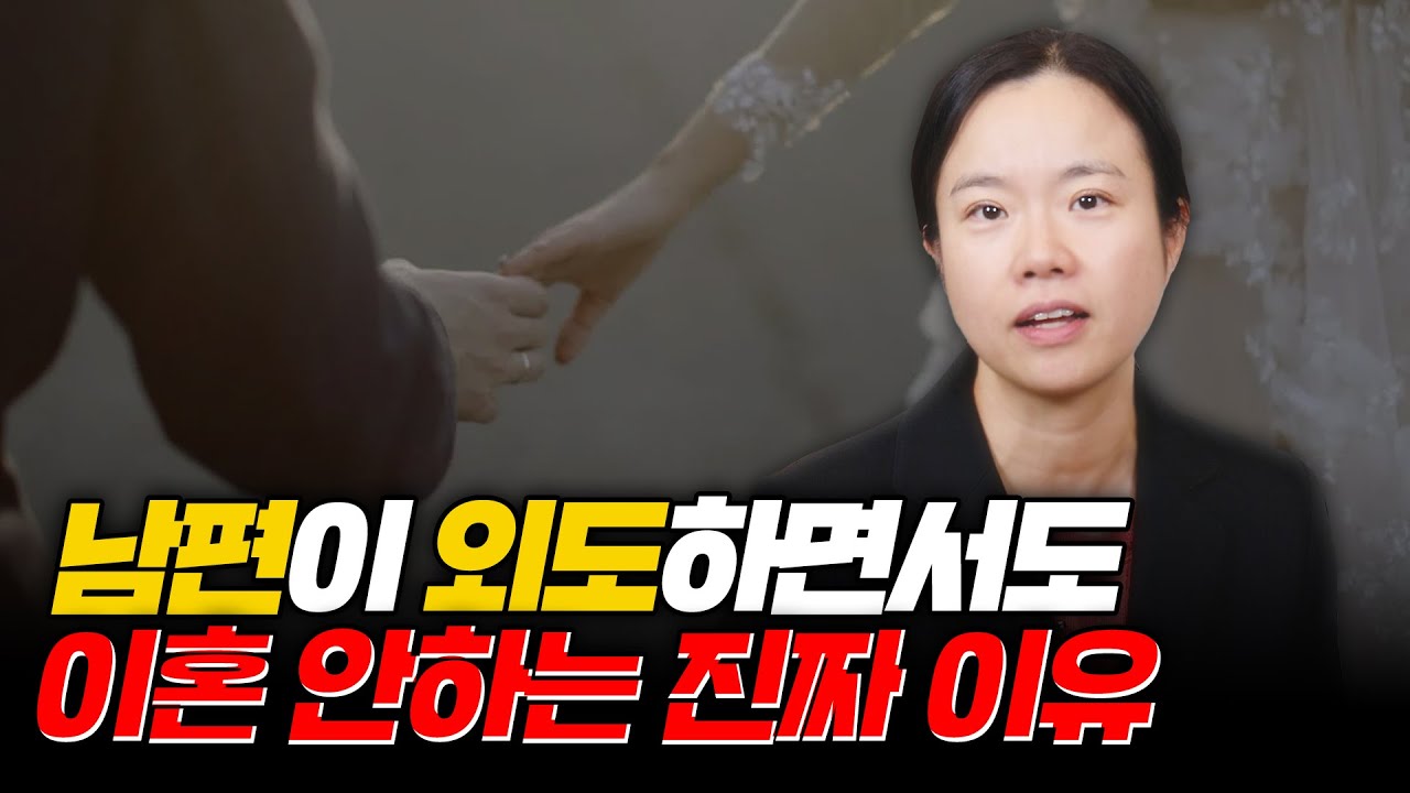 외도하는 유부남이 절대 이혼하지 않는 진짜 이유 Youtube