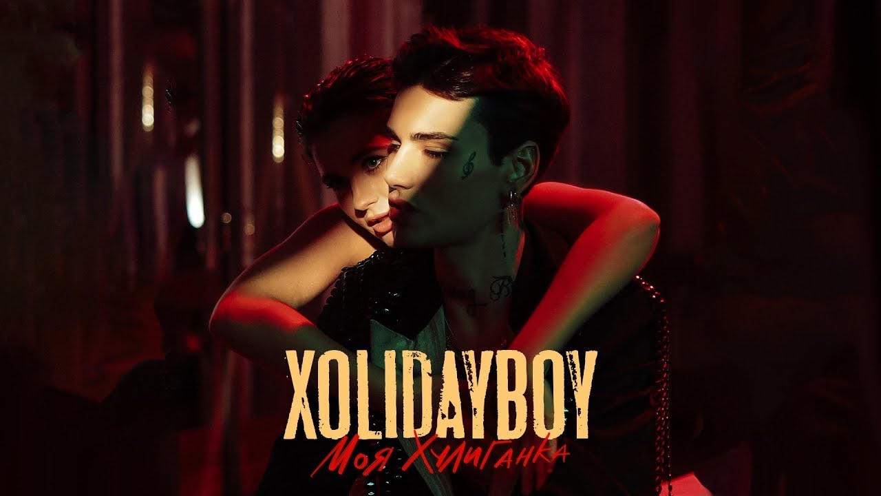 XOLIDAYBOY-Моя хулиганка (KuLaKoV.D) 8D - YouTube