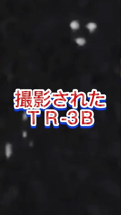 撮影されたTR-3B - YouTube