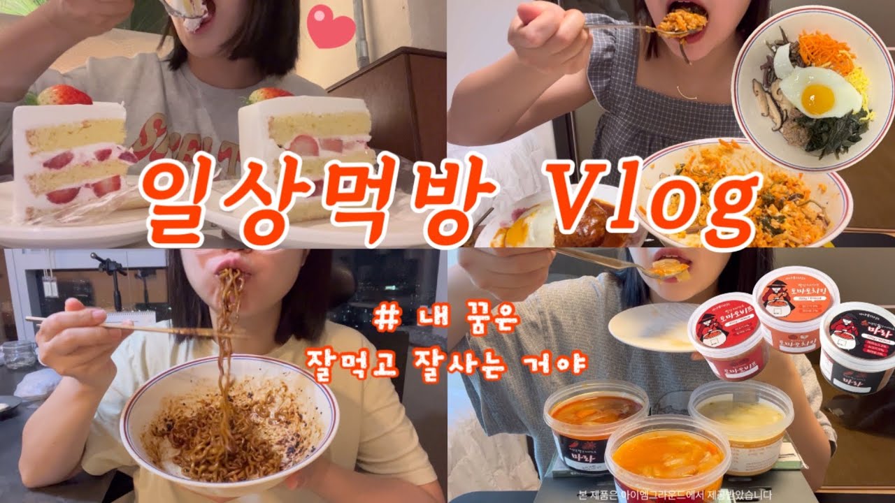 먹방 브이로그 먹을때 제일 행복한걸🫠 비빔밥 짜파게티 딸기케이크 두바이초콜릿 도넛 먹방브이로그 아이엠그라운드 마녀스프