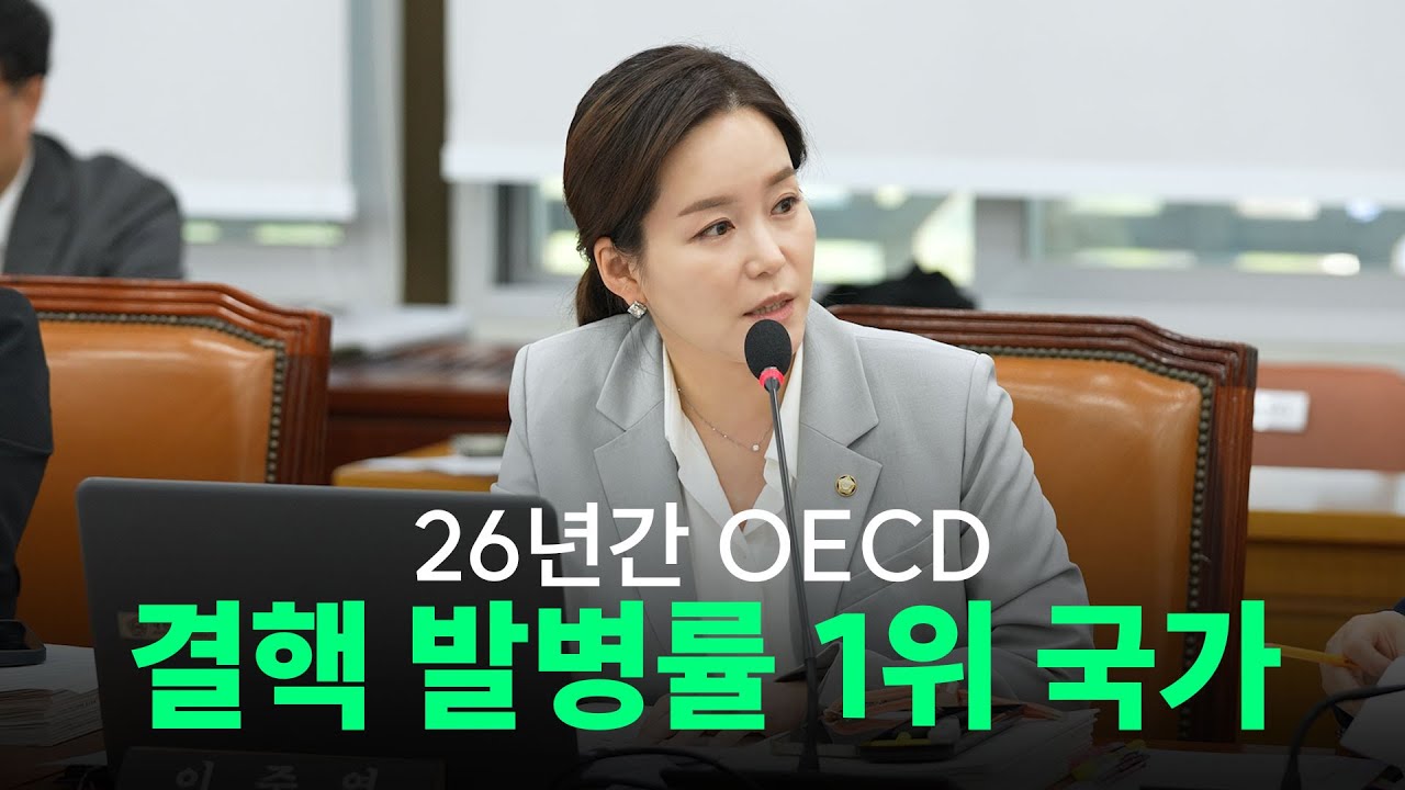 26년간 OECD 결핵 발병율 1위 국가ㅣ이주영 의원ㅣ보건복지위원회 국정감사 - YouTube 26년간 OECD 결핵 발병율 1위 국가ㅣ이주영 의원ㅣ보건복지위원회 국정감사 - YouTube