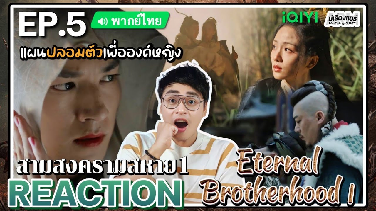 【REACTION】[EP.5] สามสงครามสหาย1 (พากย์ไทย) Eternal Brotherhood1 [紫川 ...
