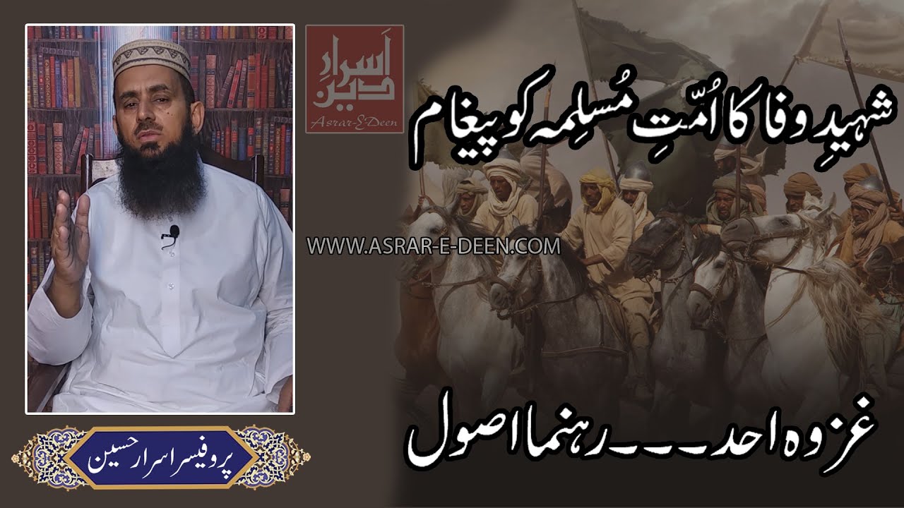 Shaheed e Wafa ka Ummat e Muslima ko Pegham | Professor Asrar Hussain - YouTube