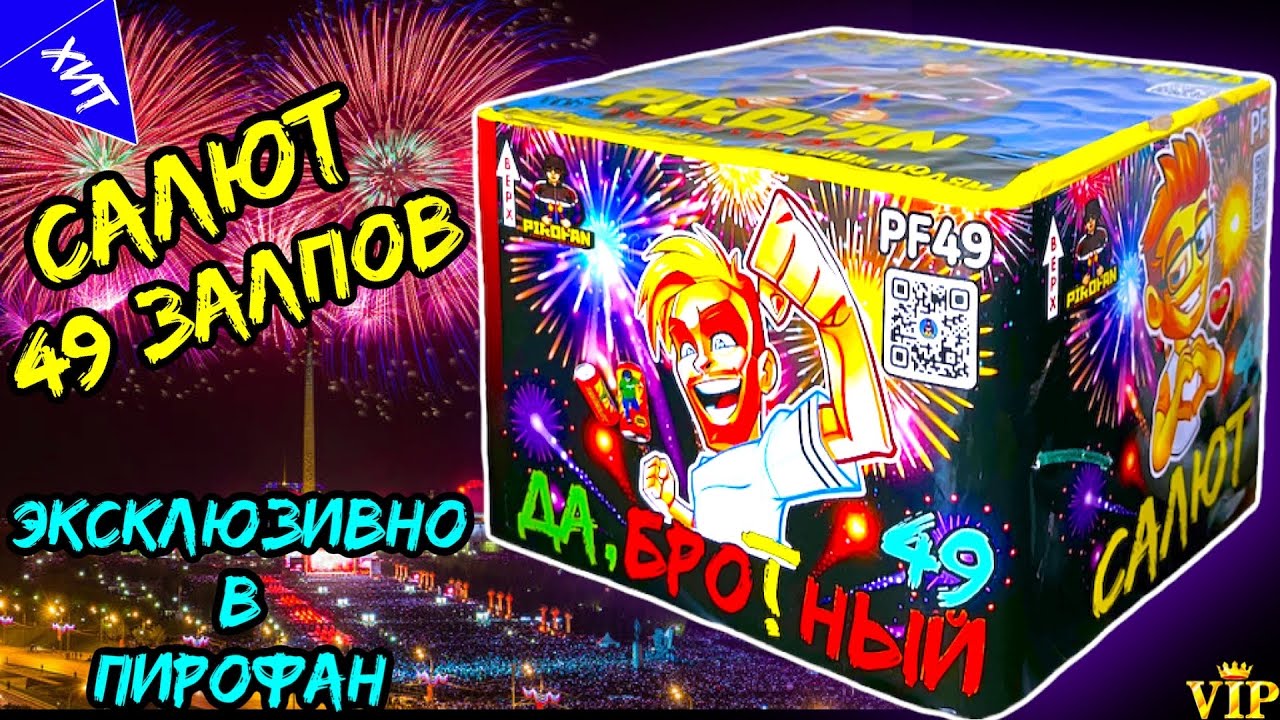 Салют 49 залпов средних PF49, фейерверк Дабротный - YouTube
