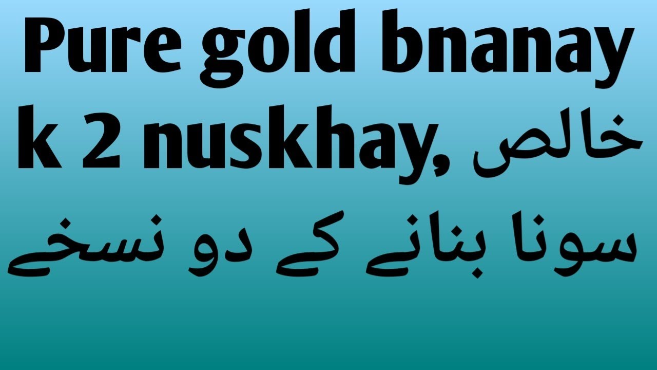 Khales gold bnanay k 2 nuskhay.خالص سونا بنانے کے دو نسخے - YouTube