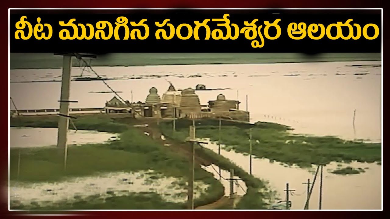 నీట మునిగిన సంగమేశ్వర ఆలయం | Sangameswaram Temple, Kurnool | Tone News ...