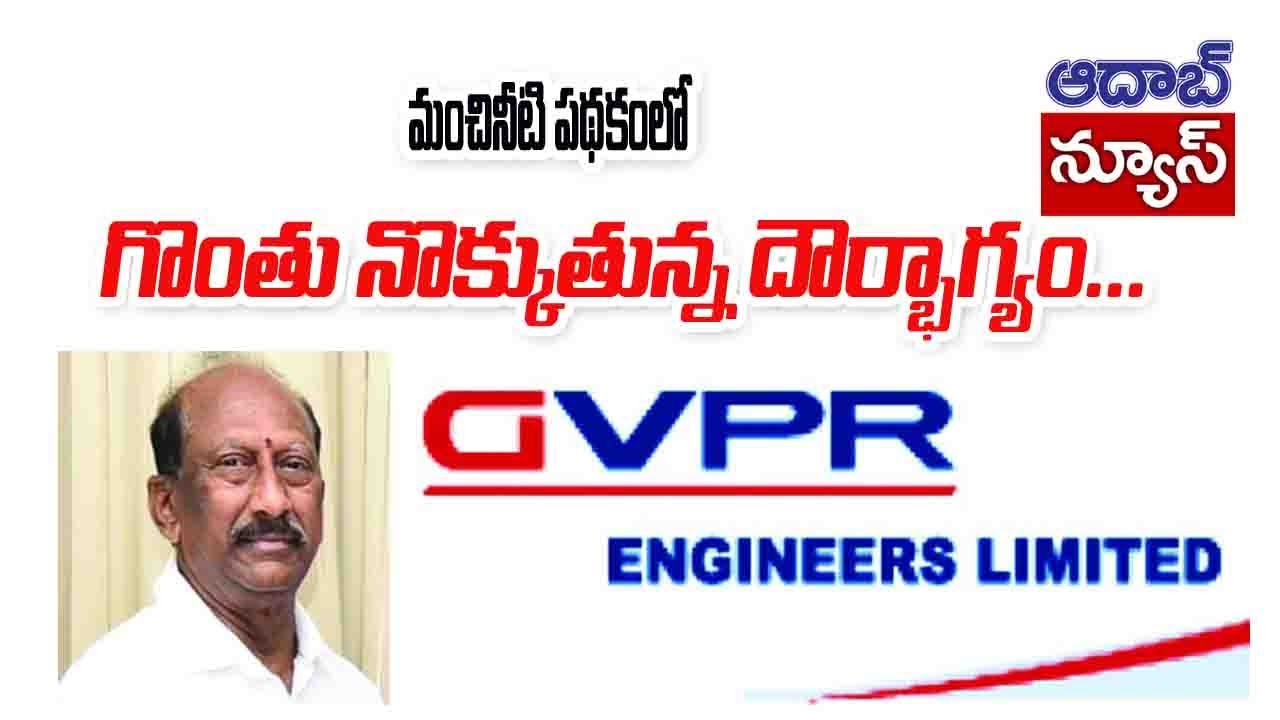 మంచినీటి పథకంలో గొంతు నొక్కుతున్న దౌర్భాగ్యం GVPR Engineers Limited ...