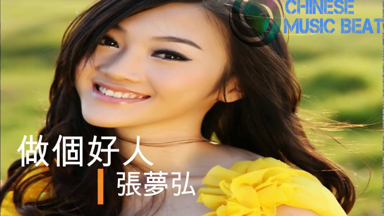 張夢弘 - 做個好人 Zhang Meng Hong - Zou Ge Hao Ren - YouTube